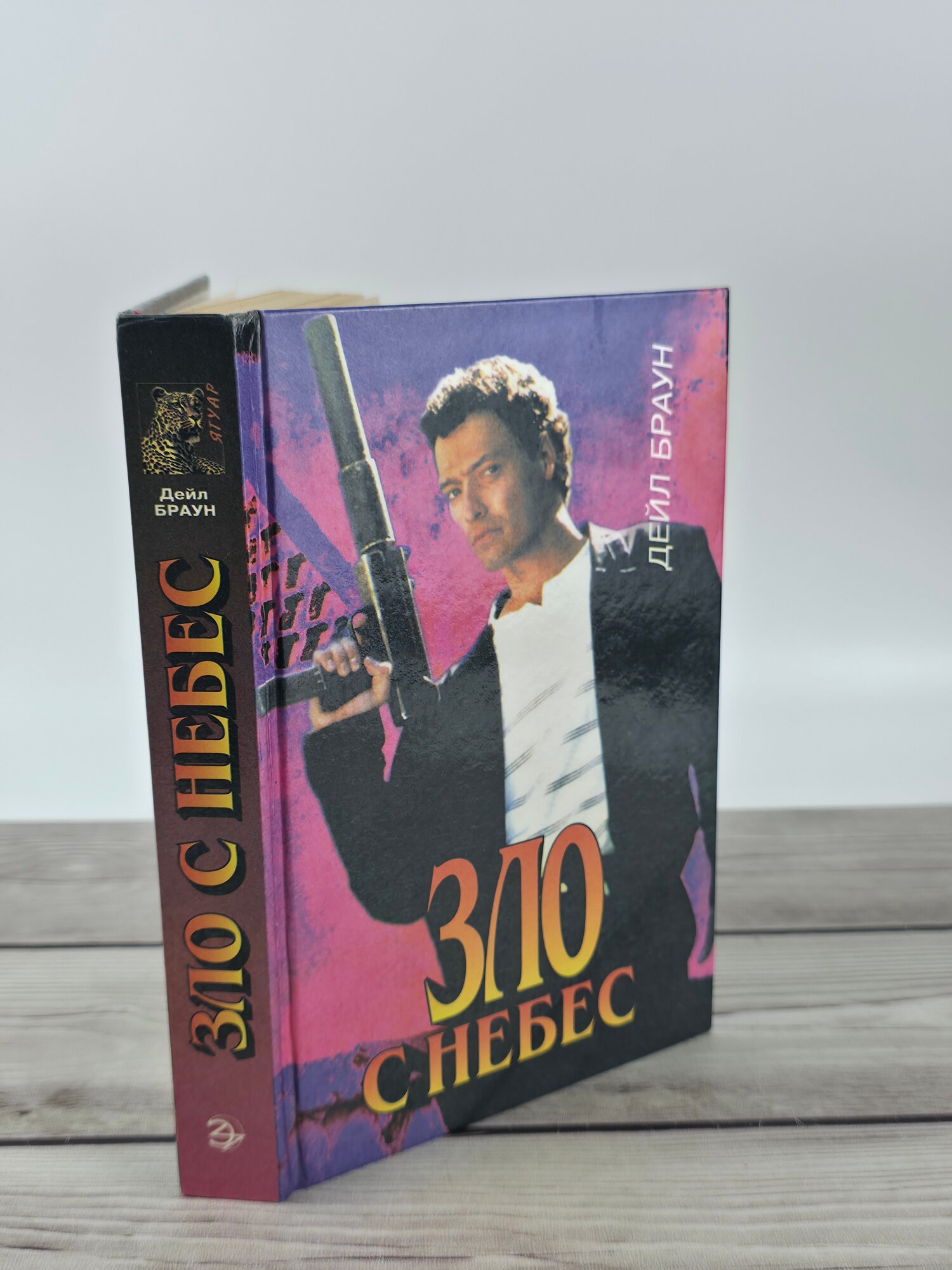 Зло с небес | Браун Дейл