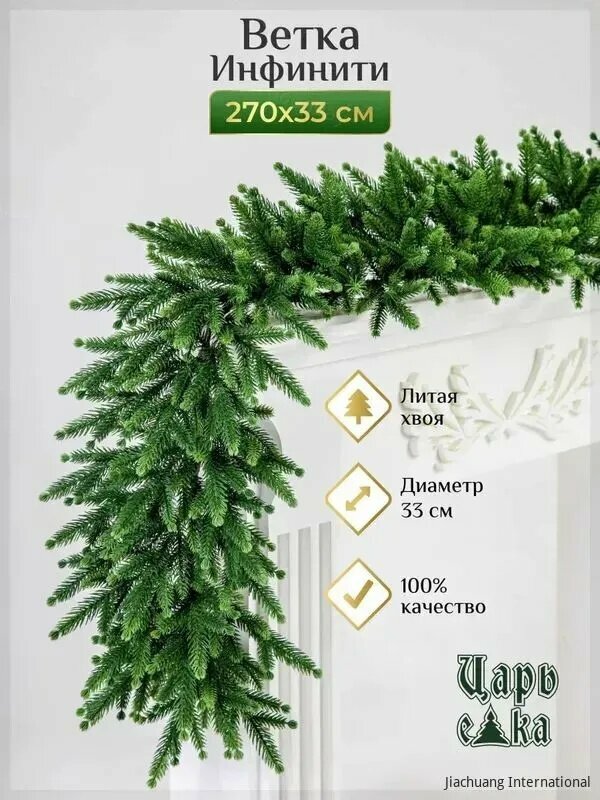 Гирлянда хвойная "Инфинити", 270 см, 1 шт