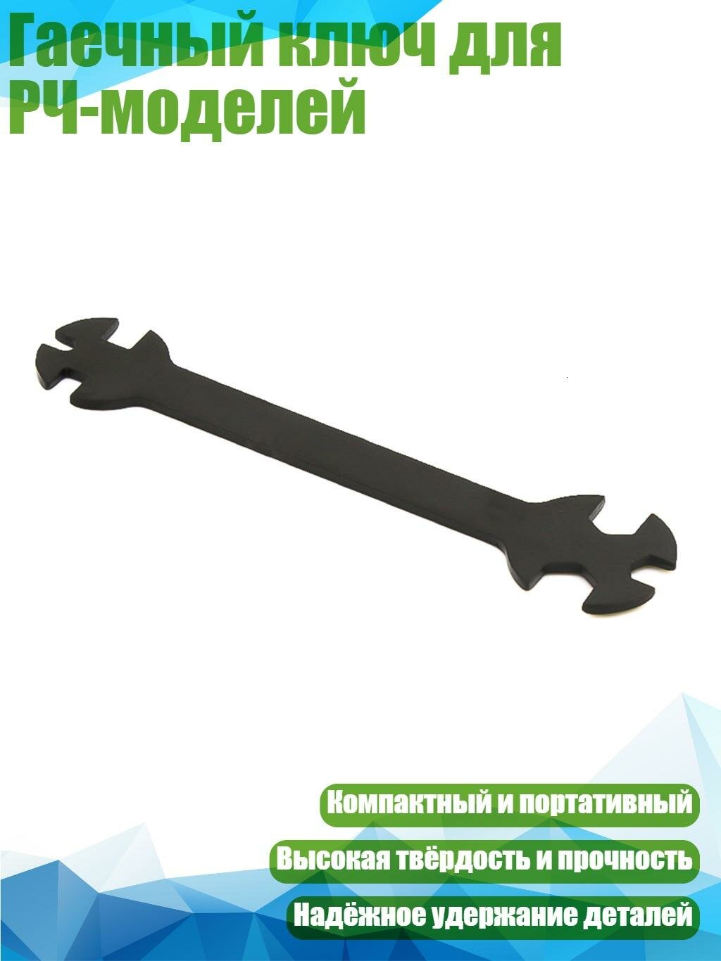 Гаечный ключ для РЧ-моделей