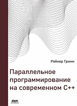 Параллельное программирование насовременном С++