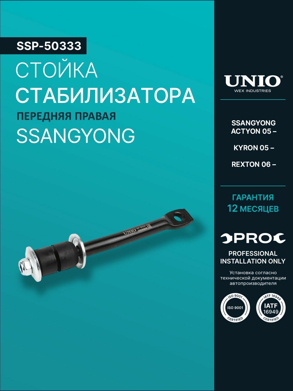 Стойка стабилизатора передняя правая SsangYong Actyon 05-, Kyron 05-, Rexton 06-