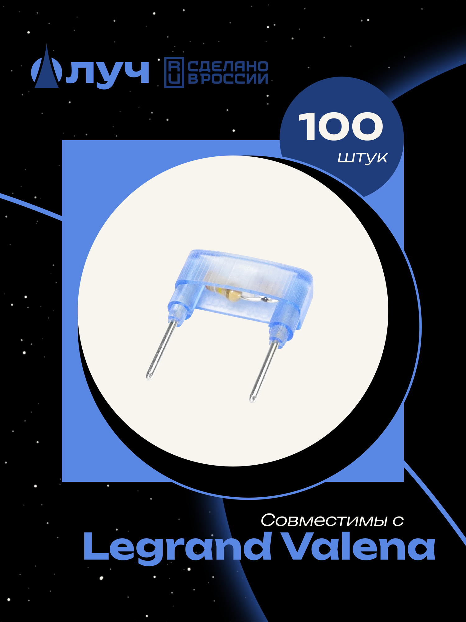 Лампы (модули) неоновой подсветки для выключателей Legrand Valena - 100 штук