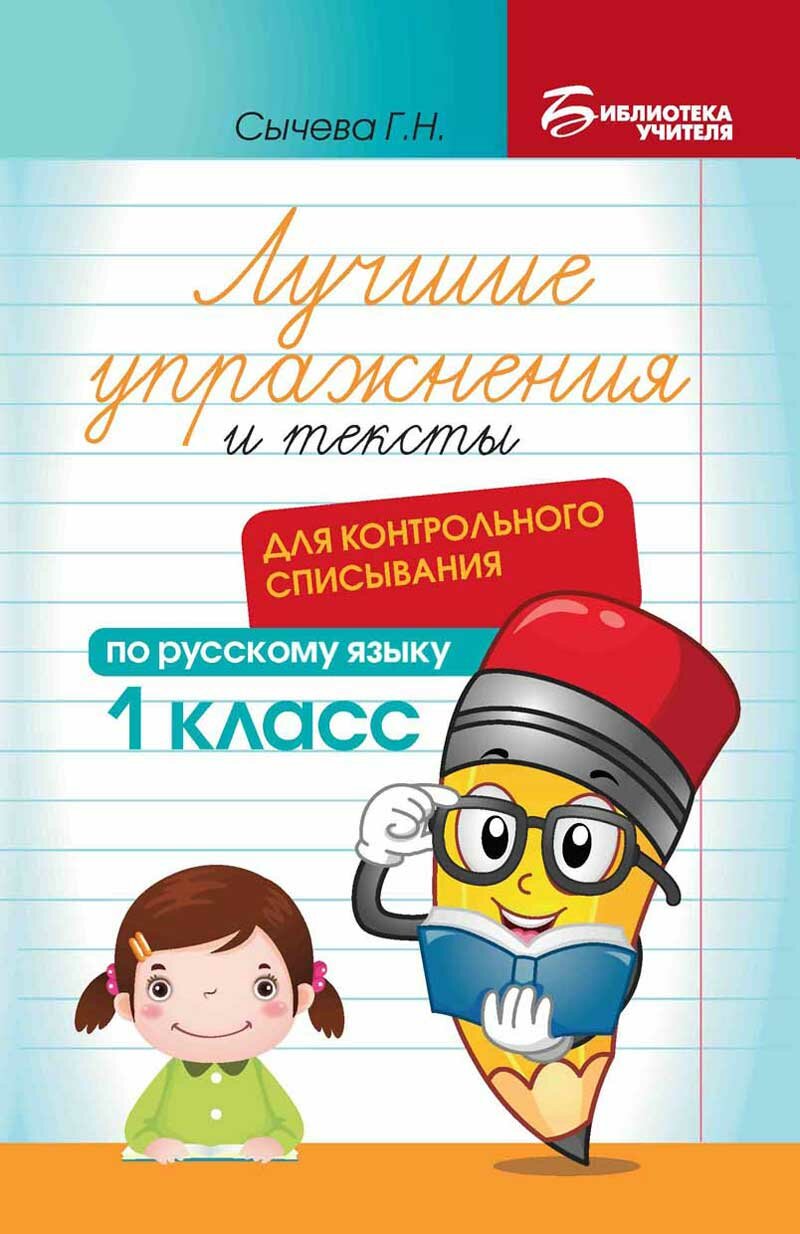 Лучшие упражнения и тексты для контрольного списывания по рус. языку: 1 класс