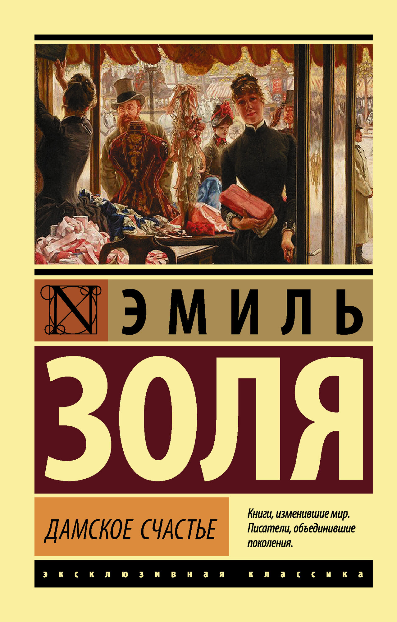 Золя Э. Дамское счастье (64485)