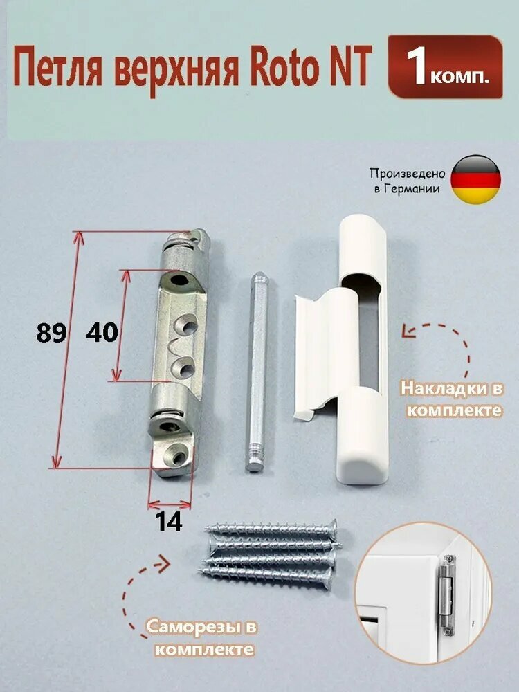 Петля верхняя рамная Roto NT со штифтом и накладками