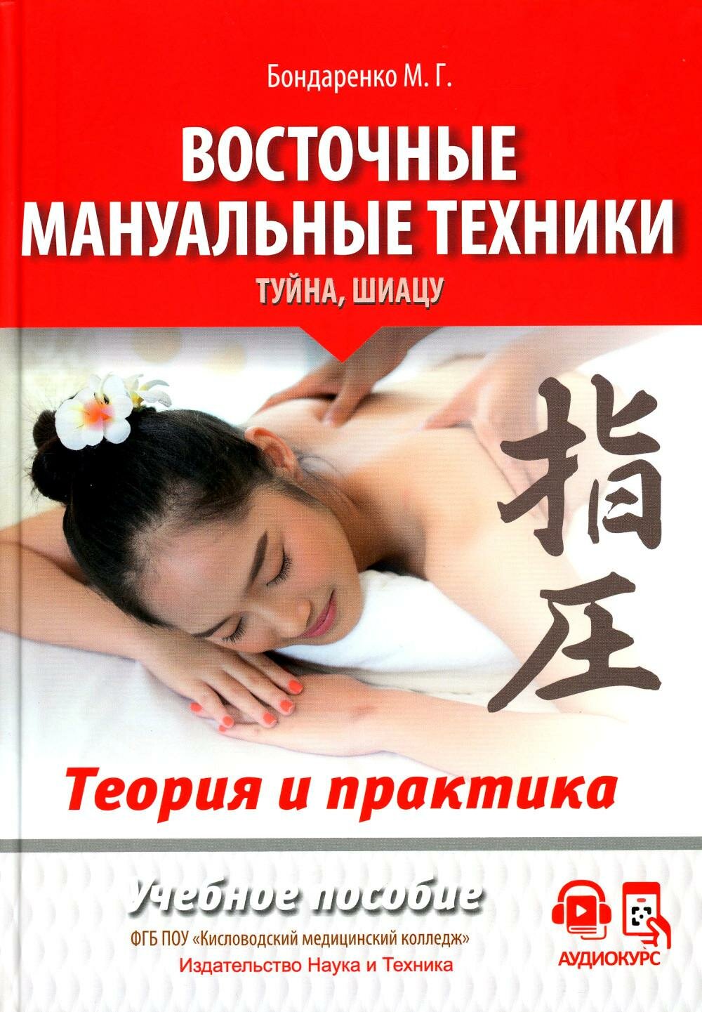 Восточные мануальные техники. Туйна, шиацу. Теория и практика: Учебное пособие (+ авторский аудиокур
