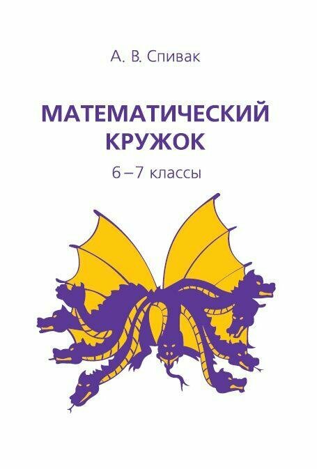 Математический кружок. 6–7 классы (12-е, стереотипное)