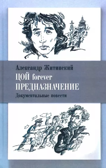 Цой forever. Предназначение.
