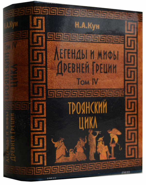 Легенды и мифы Древней Греции. Троянский цикл. Том IV