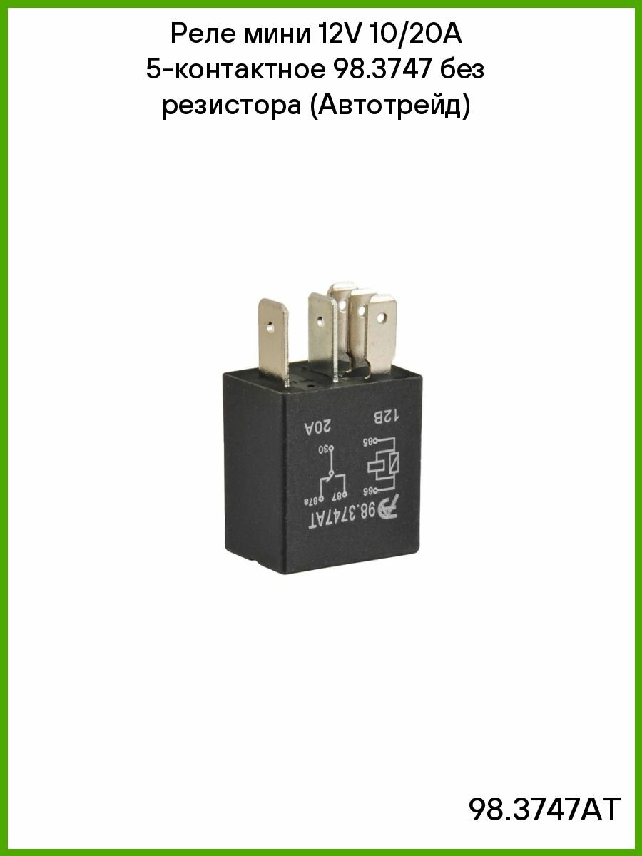 Реле мини 12V 10/20А 5 контактное 98.3747 без резистора (Автотрейд)