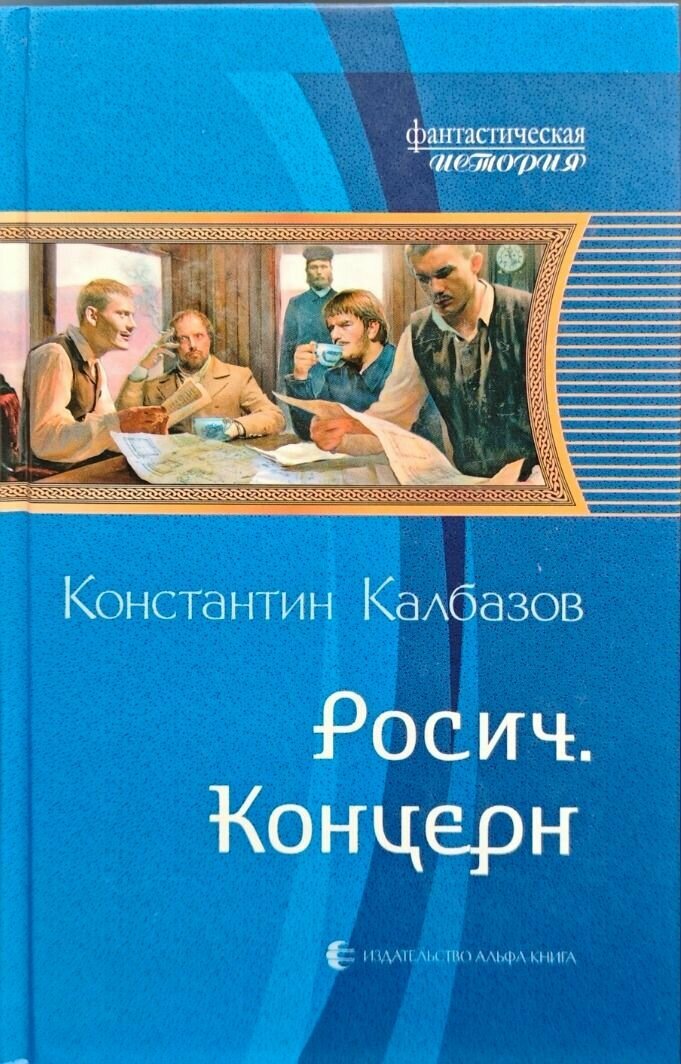 Росич. Концерн. Калбазов Константин Георгиевич. Альфа-книга. 2012. Твёрдый переплёт. 376 стр