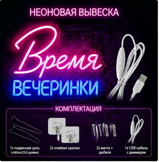 Неоновая Вывеска "Время Вечеринки" С Диммером Для Бара, Клуба, Дома Регулировка Яркости, Декор Вечеринок 48смx32см