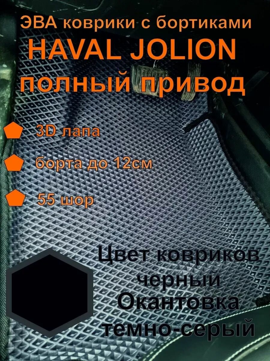 Haval Jolion полный привод, хавал джулиан полный привод, эва коврики с бортиками
