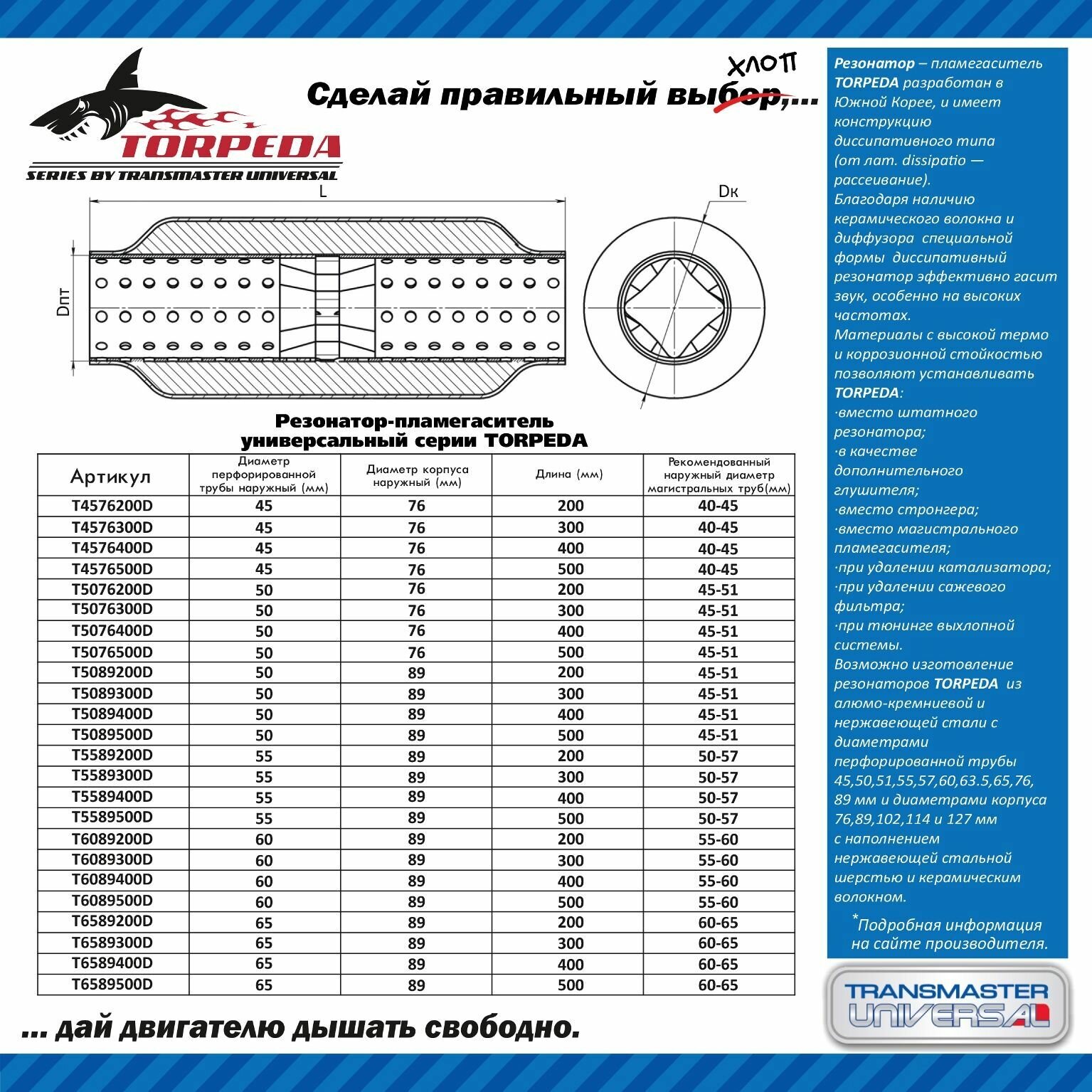 Резонатор Transmaster universal T6089300D — фото 1