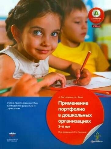 Бостельман. Вдохновение. Применение портфолио в детских дошкольных организациях. 3-6 лет. ФГОС