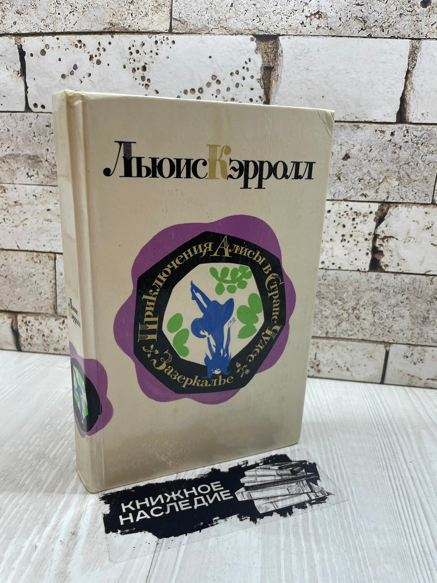 Кэрролл Л. Приключения Алисы в Стране Чудес, Зазеркалье (про то, что увидела там Алиса). Художественная литература 1977 г