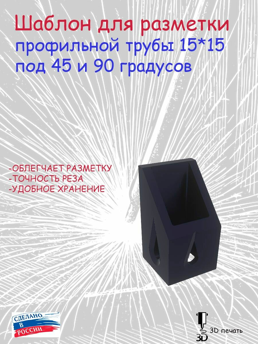 Шаблон для разметки профильной трубы 15*15 под 45 и 90 градусов