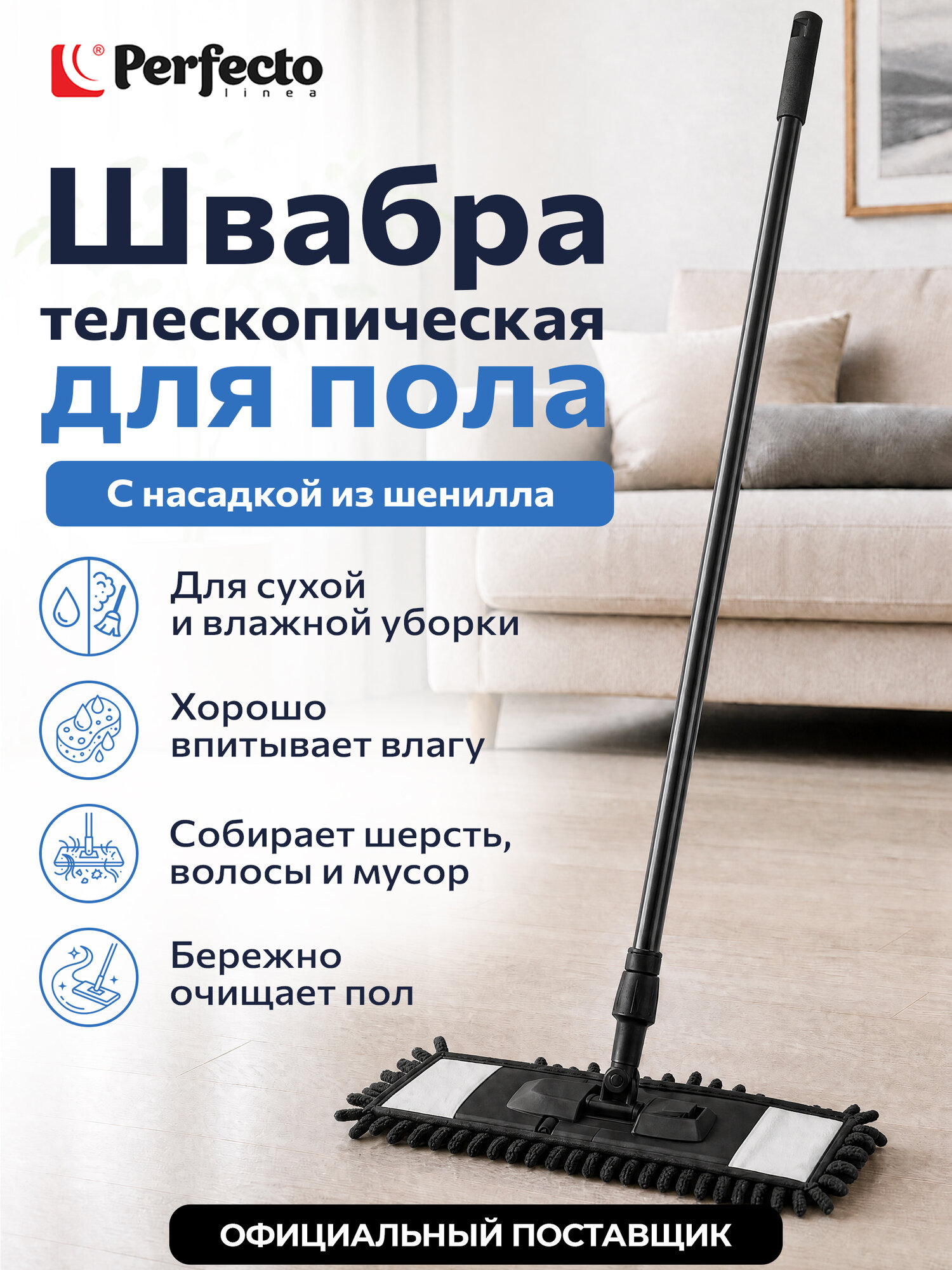 Швабра для пола PERFECTO LINEA с насадкой из шенилла черная (43-401123)