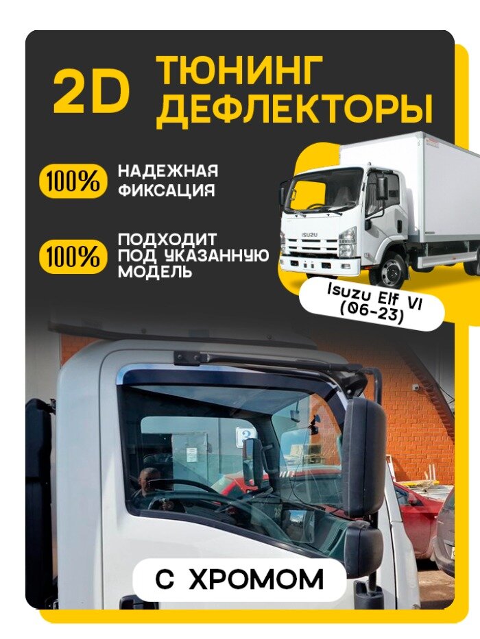 Плоские тюнинг дефлекторы для Isuzu Elf 6 поколение (2006-2023) 2d дефлекторы на Исузу Эльф. Комплект 2 шт + хром