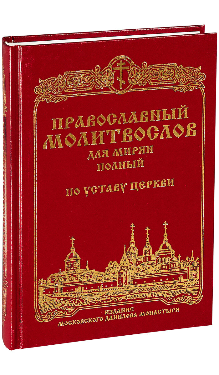 Православный молитвослов для мирян полный по уставу Церкви