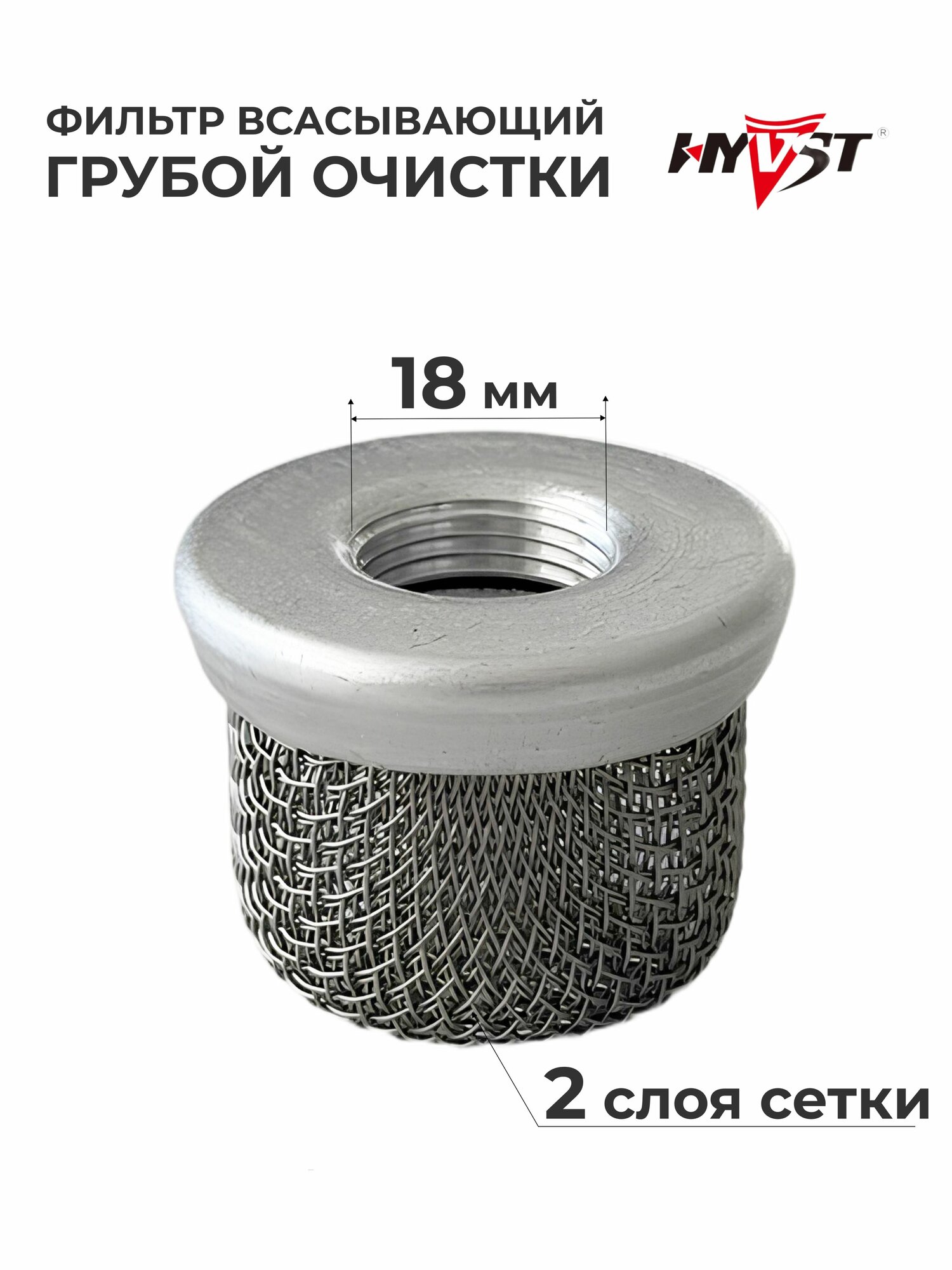 Фильтр грубой очистки HYVST SPT 490/690 (18мм) (металл)