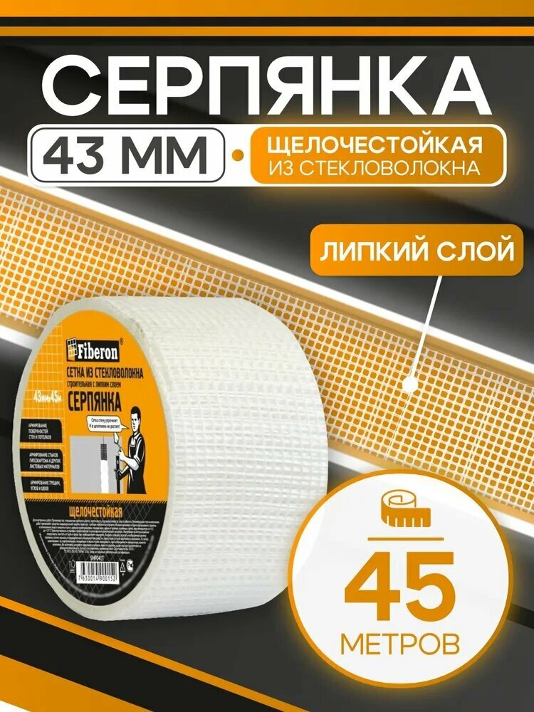 Серпянка самоклеящаяся 43 мм на 45 метров / армирующая сетка для штукатурки стеклотканевая