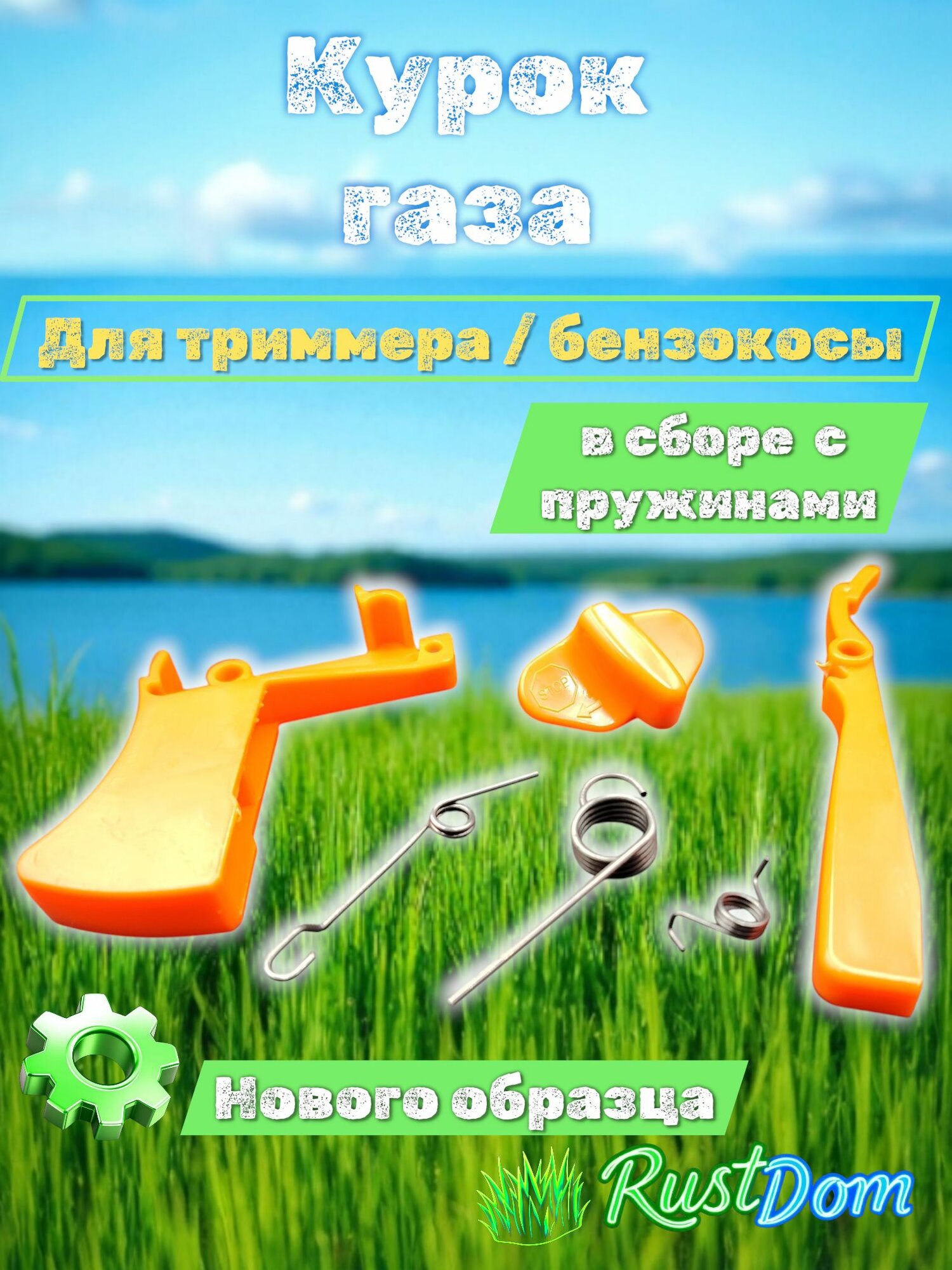 Курок газа для триммера / бензокосы в сборе нового образца