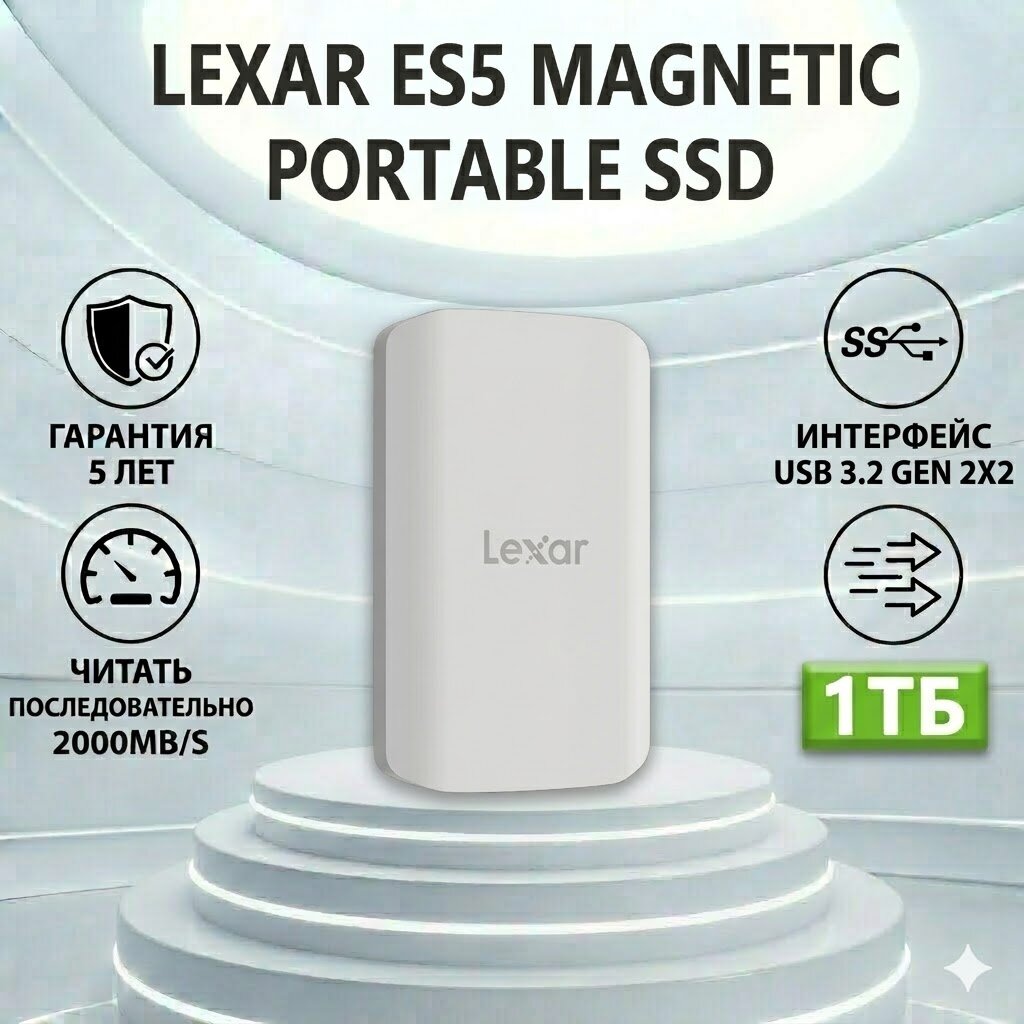 Портативный магнитный SSD-накопитель Lexar ES5 1 ТБ, пыле- и водонепроницаемый