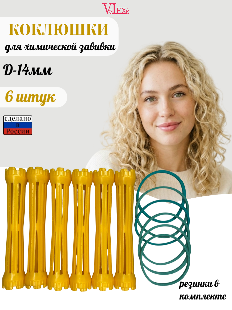 Бигуди Valexa для химической завивки с резинками D-14мм, желтый, 6 шт.