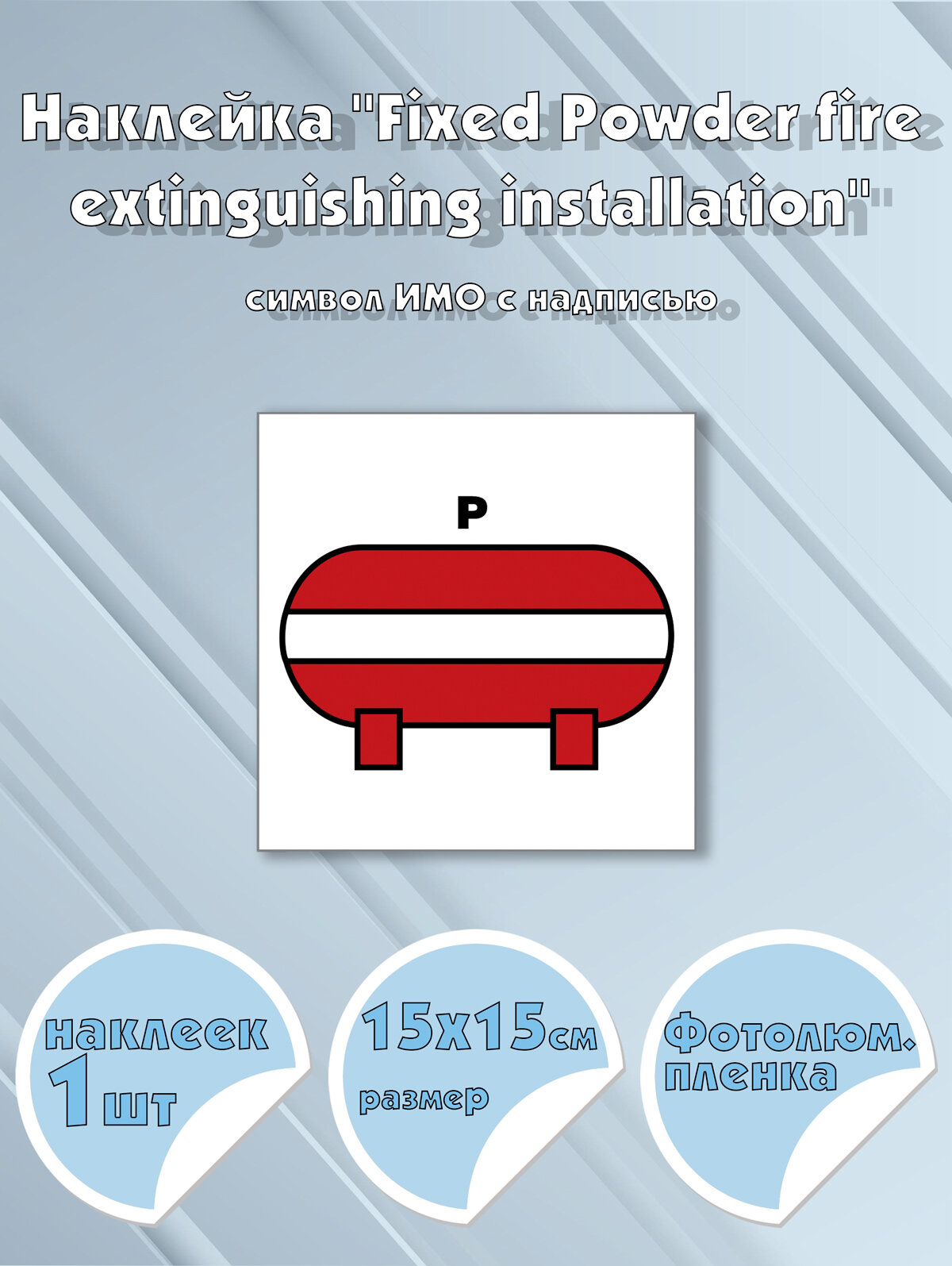 Наклейка "Fixed Powder fire extinguishing installation" с надписью, символ ИМО на самоклеящейся фотолюминесцентной пленке,15х15 см