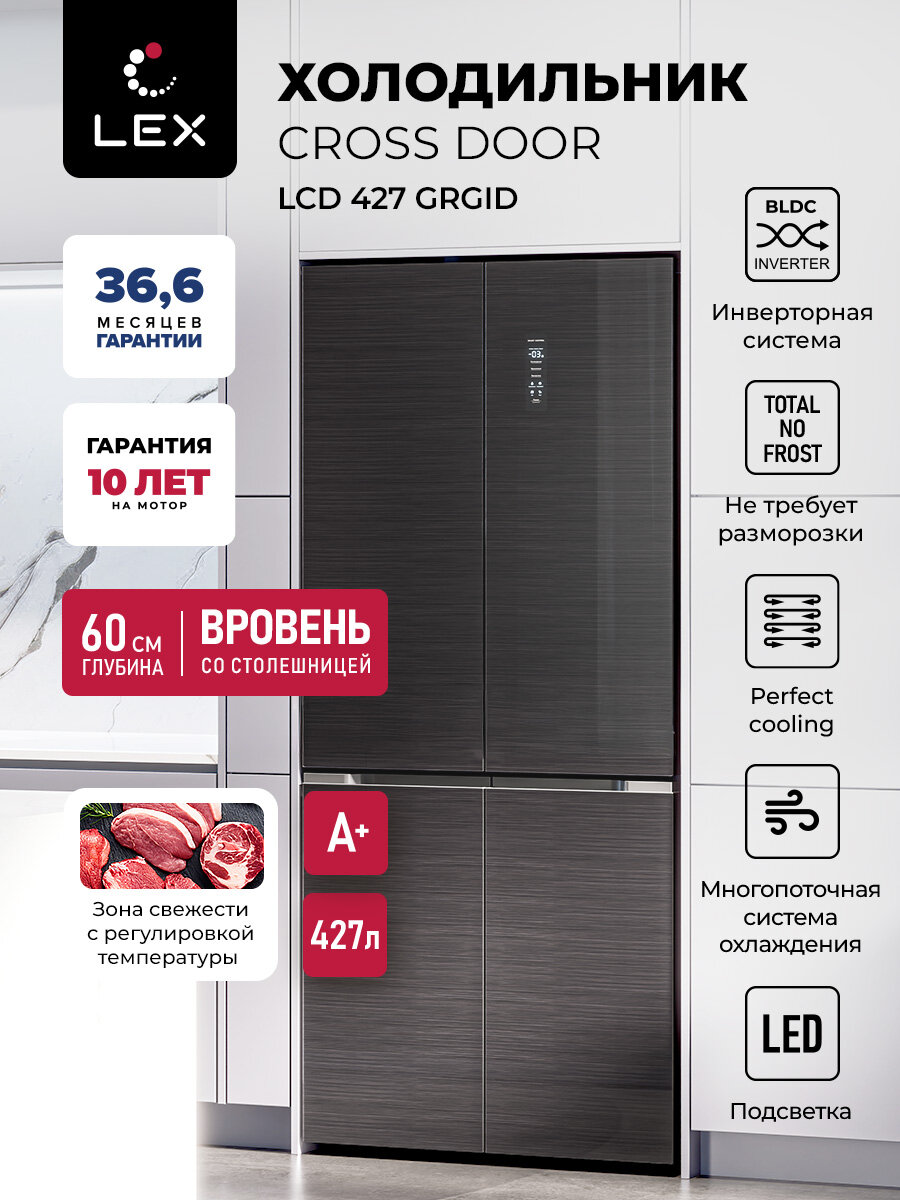 Холодильник трехкамерный отдельностоящий с инвертором LEX LCD427GRGID