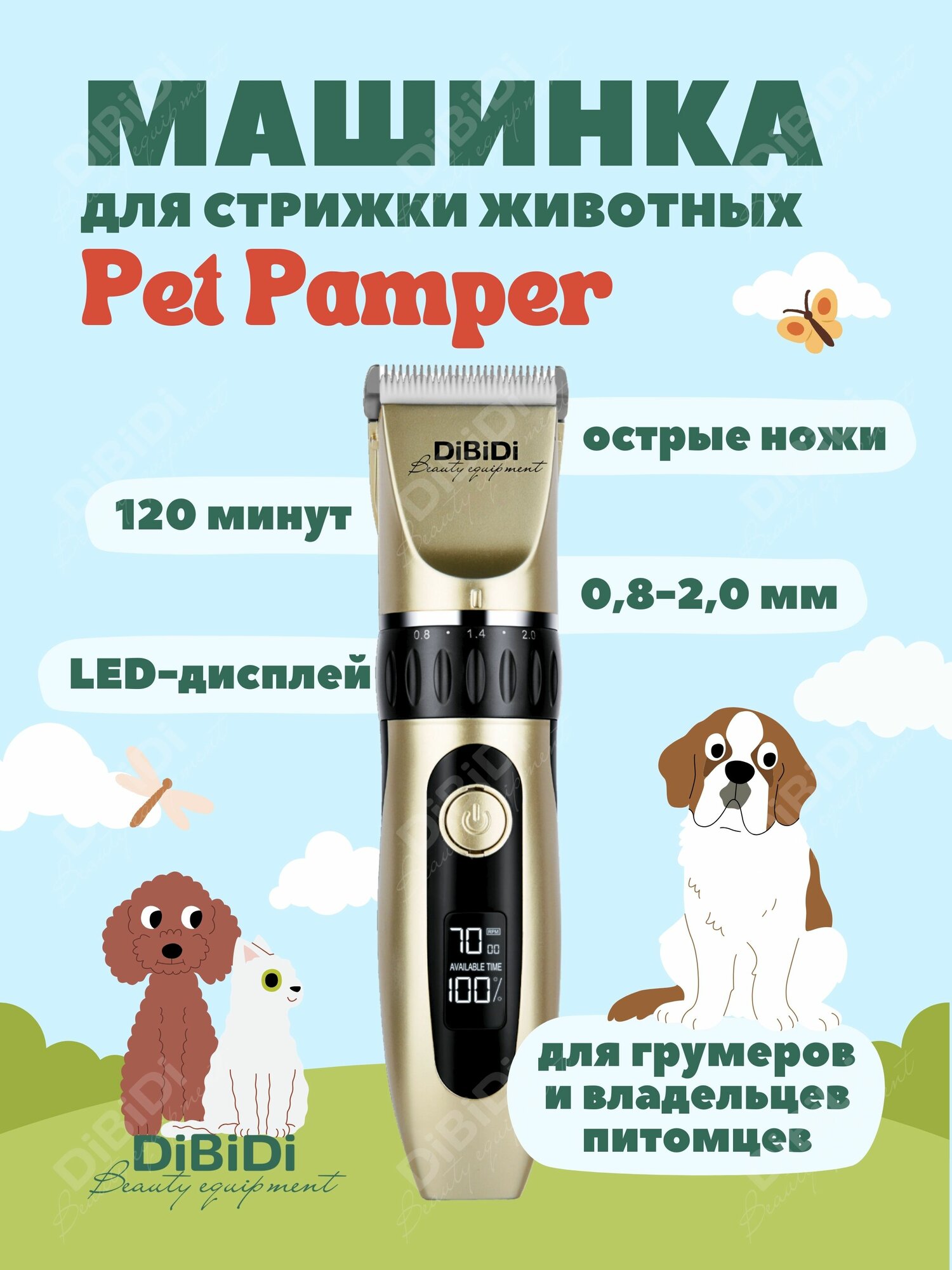 Машинка для стрижки собак и кошек, для животных, беспроводная с аккумулятором для груминга, DiBiDi PET PAMPER, золотой