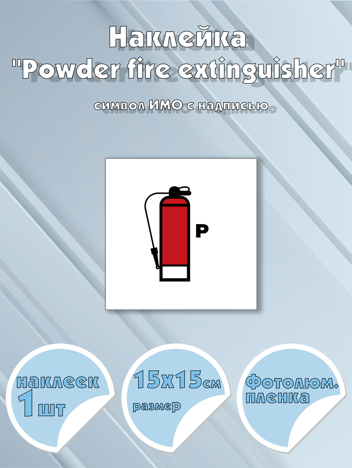 Наклейка "Powder fire extinguisher" с надписью, символ ИМО на самоклеящейся фотолюминесцентной пленке,15х15 см