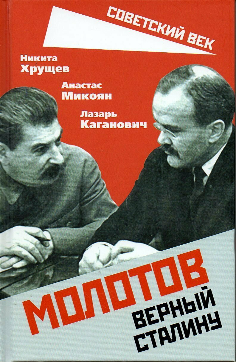 Молотов. Верный Сталину