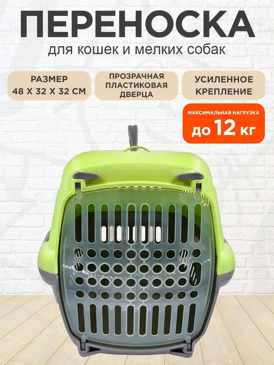 Переноска для животных Zooexpress Турне M с прозрачной пластиковой дверцей зеленая 48 х 32 х 32 см
