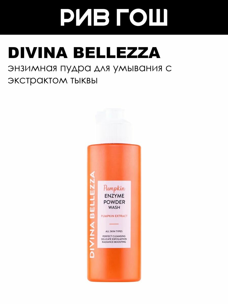 DIVINA BELLEZZA Пудра для умывания энзимная с экстрактом тыквы, 70 г