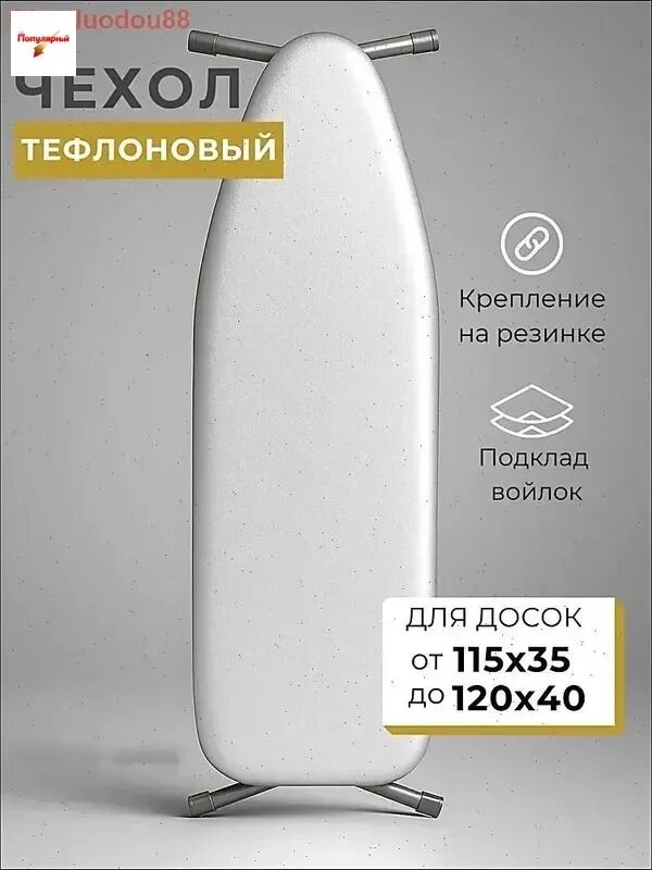 Чехол для гладильной доски "Чехол на гладильную доску 120x38, 125x45", антипригарное, тефлоновое покрытие, подкладка: фетр, 120 см х 38 см