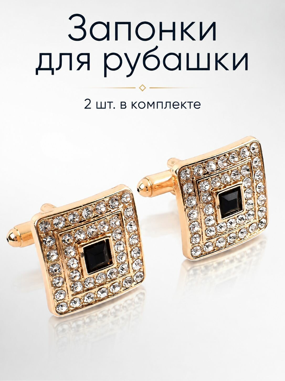 Запонки для рубашки, комплект 2 шт, квадратные золотистые запонки со стразами и чёрной вставкой