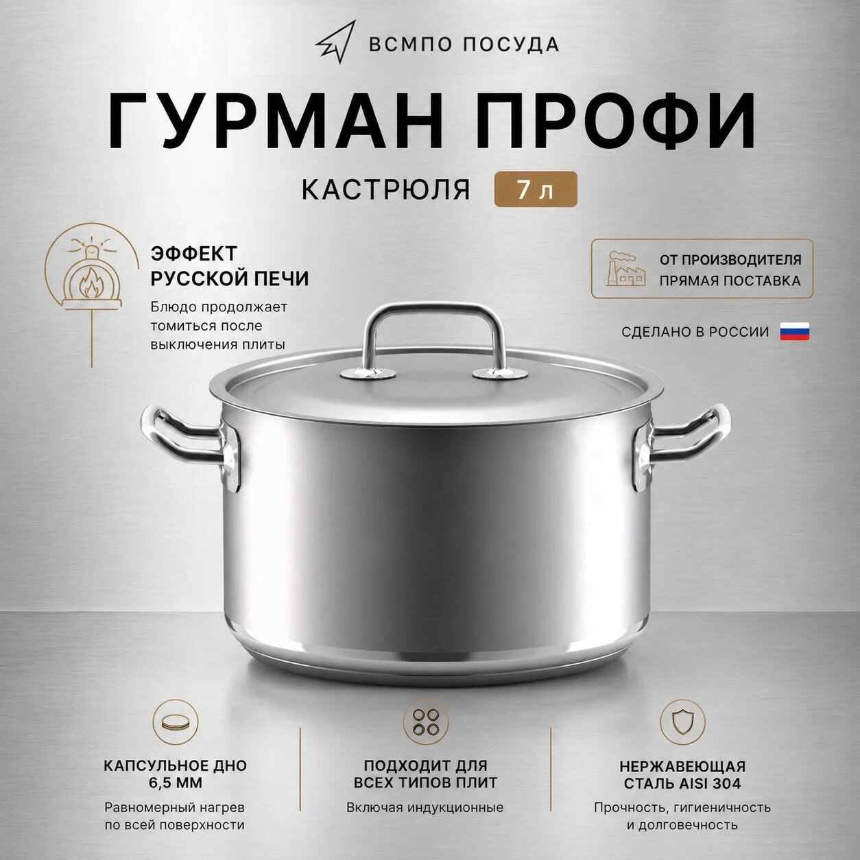 Кастрюля ВСМПО-посуда 7,0 л Гурман-Профи из нержавеющей стали AISI304 с тройным дном
