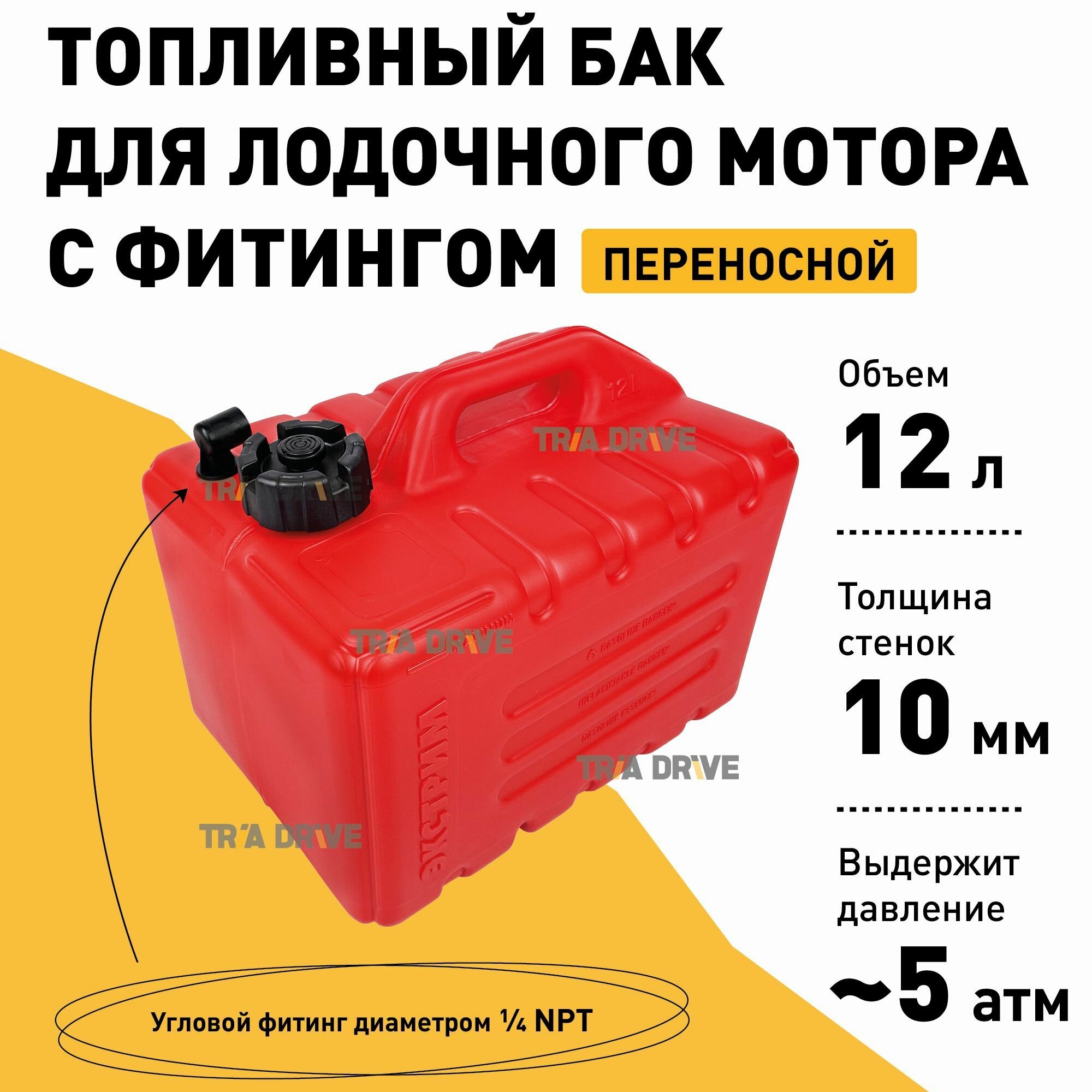Топливный бак Экстрим для лодки и катера 12л с фитингом / Лодочный бак 12 литров (переносной)