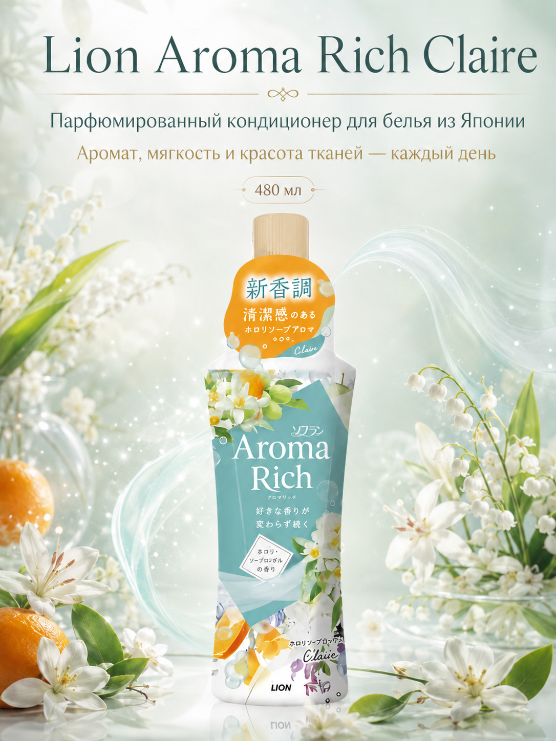 Кондиционер для белья Lion Aroma Rich Claire для сохранения неизменного аромата и красоты тканей, 480 мл
