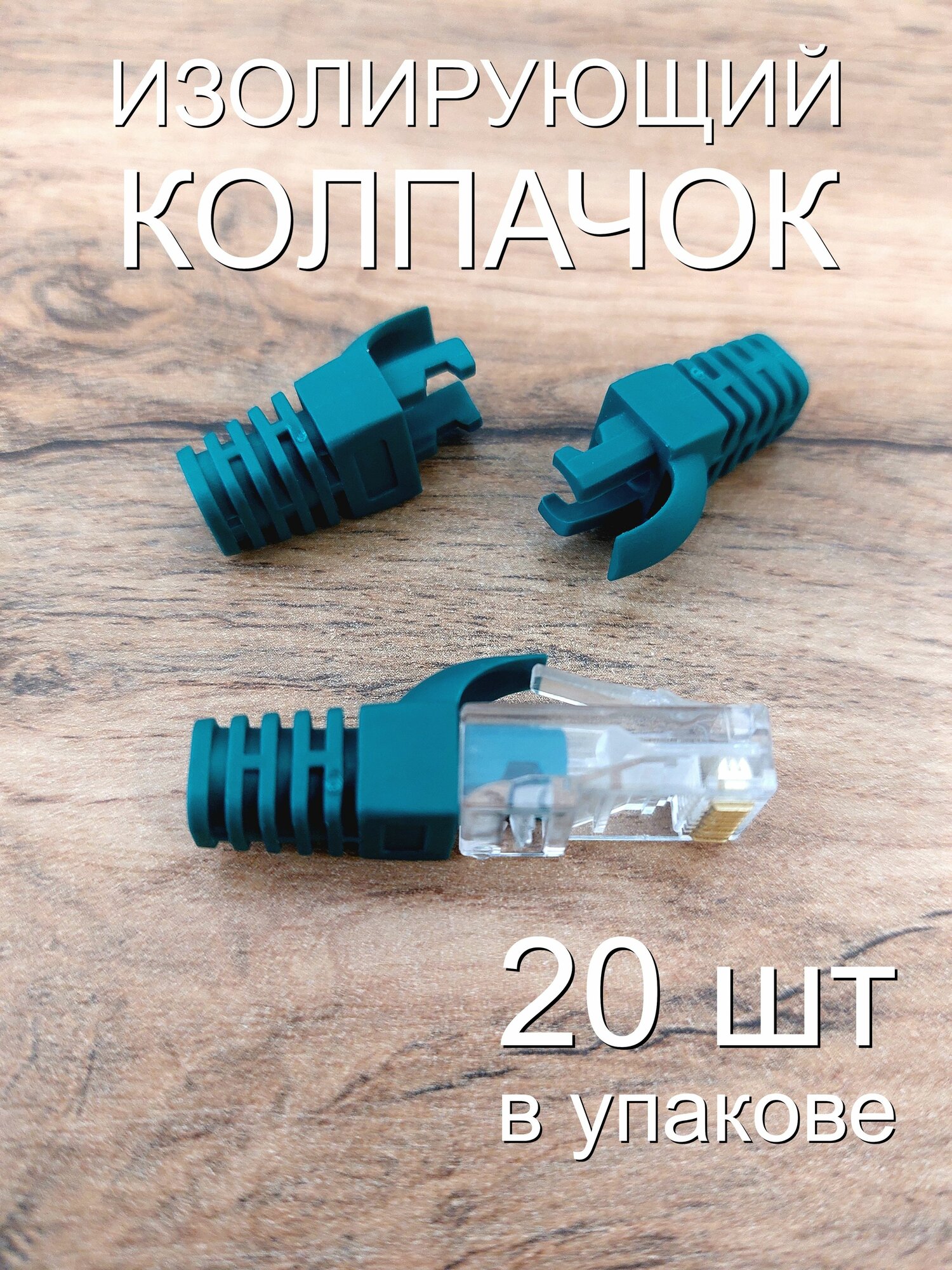 Изолирующий колпачок 20 штук для коннектора rj45 зеленый