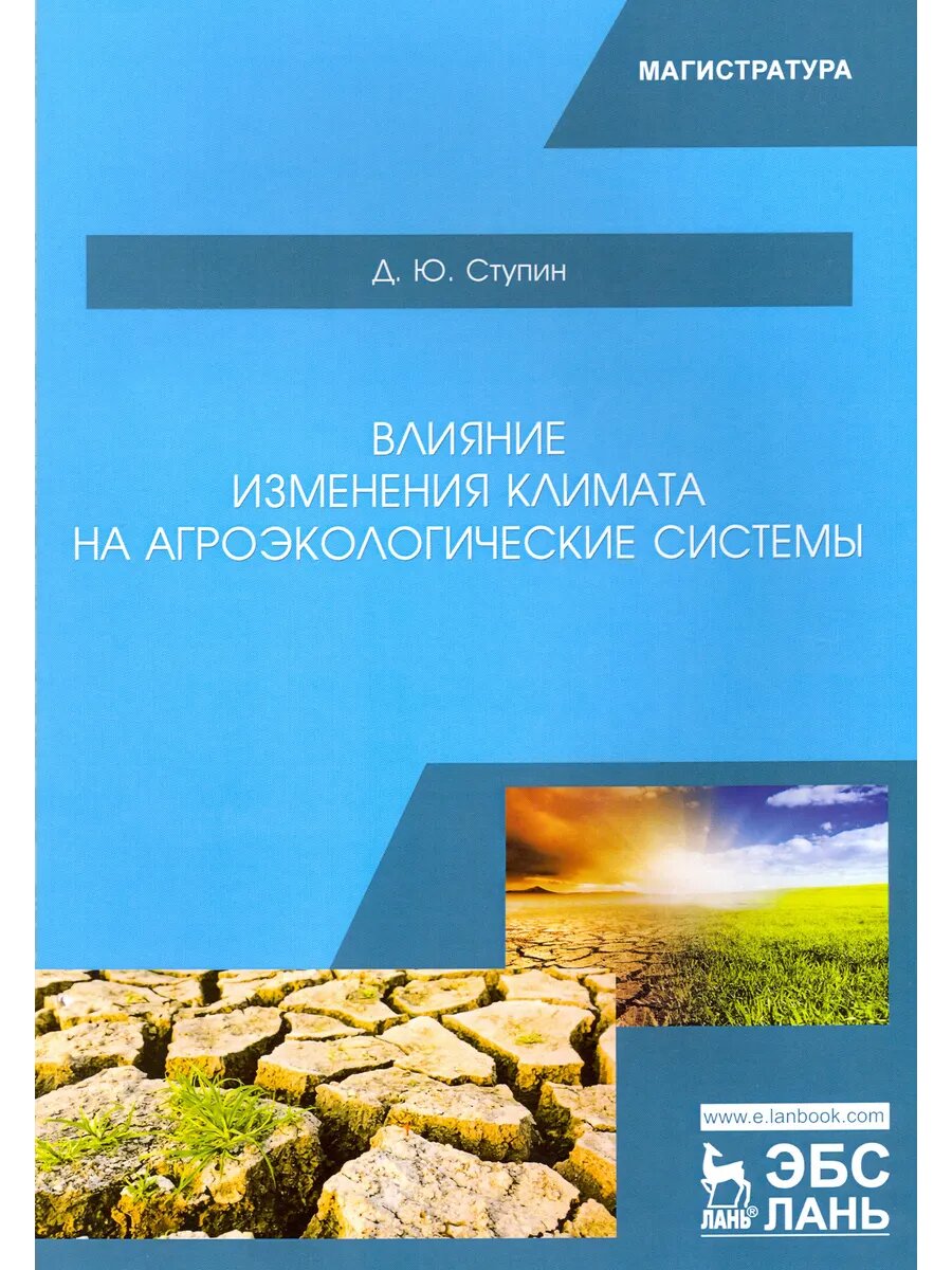 Влияние изменения климата на агроэкологические системы. Учеб