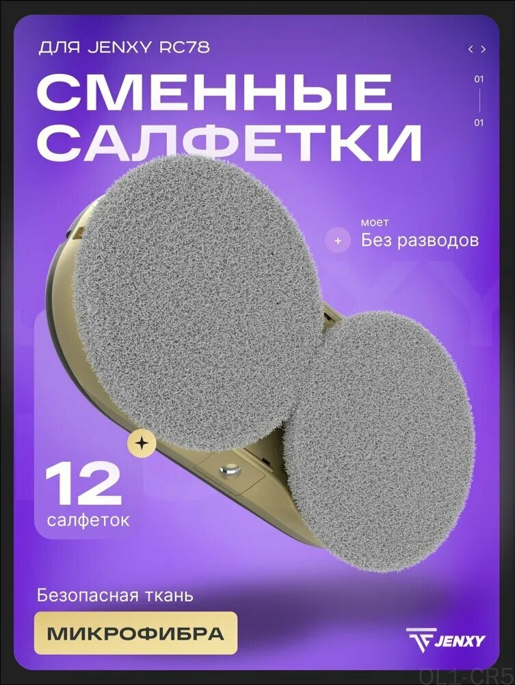 Комплект сменных салфеток из микрофибры для мойщика окон JENXY RC78 12 штук