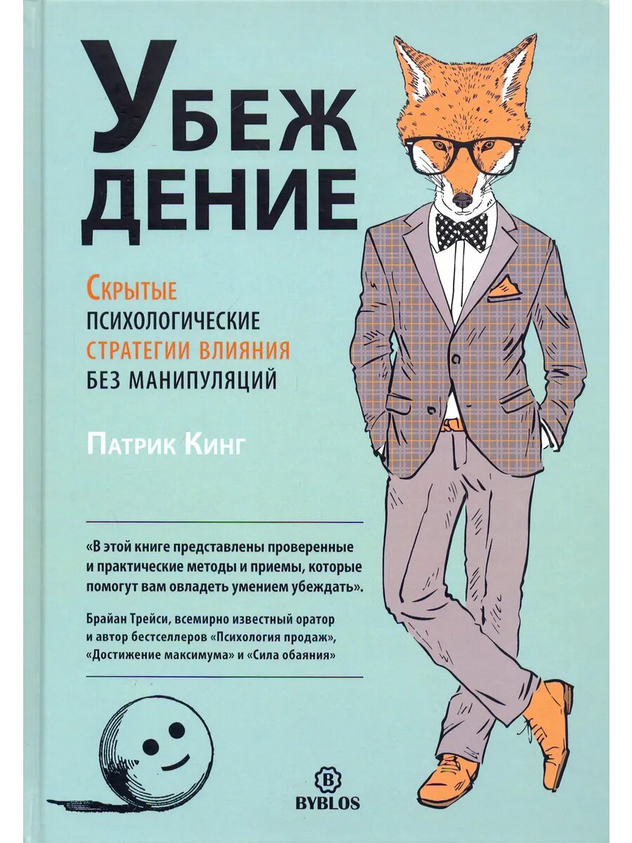 Убеждение. Скрытые психологические стратегии влияния без ман