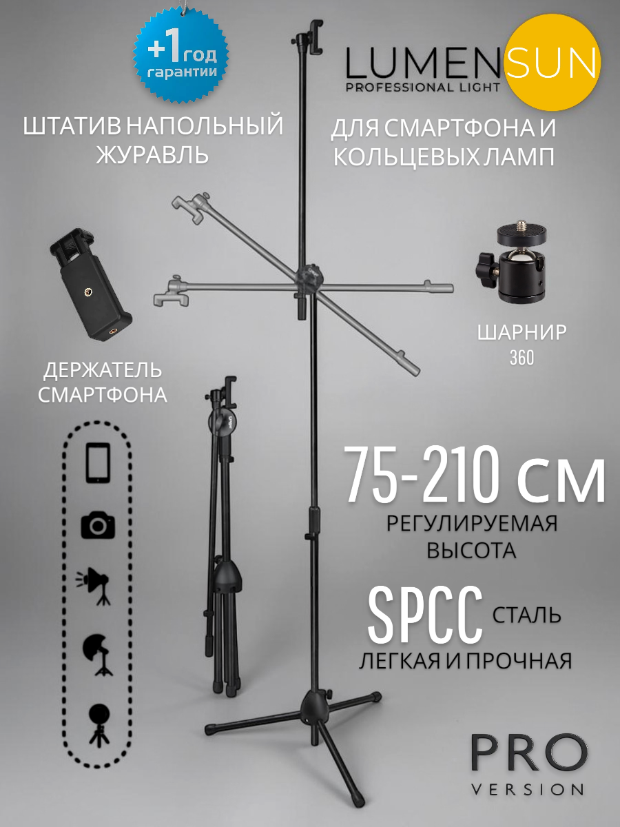 Штатив журавль напольный для смартфона