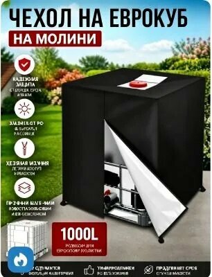 Водонепроницаемый чехол для еврокуба 1000 л, защитный