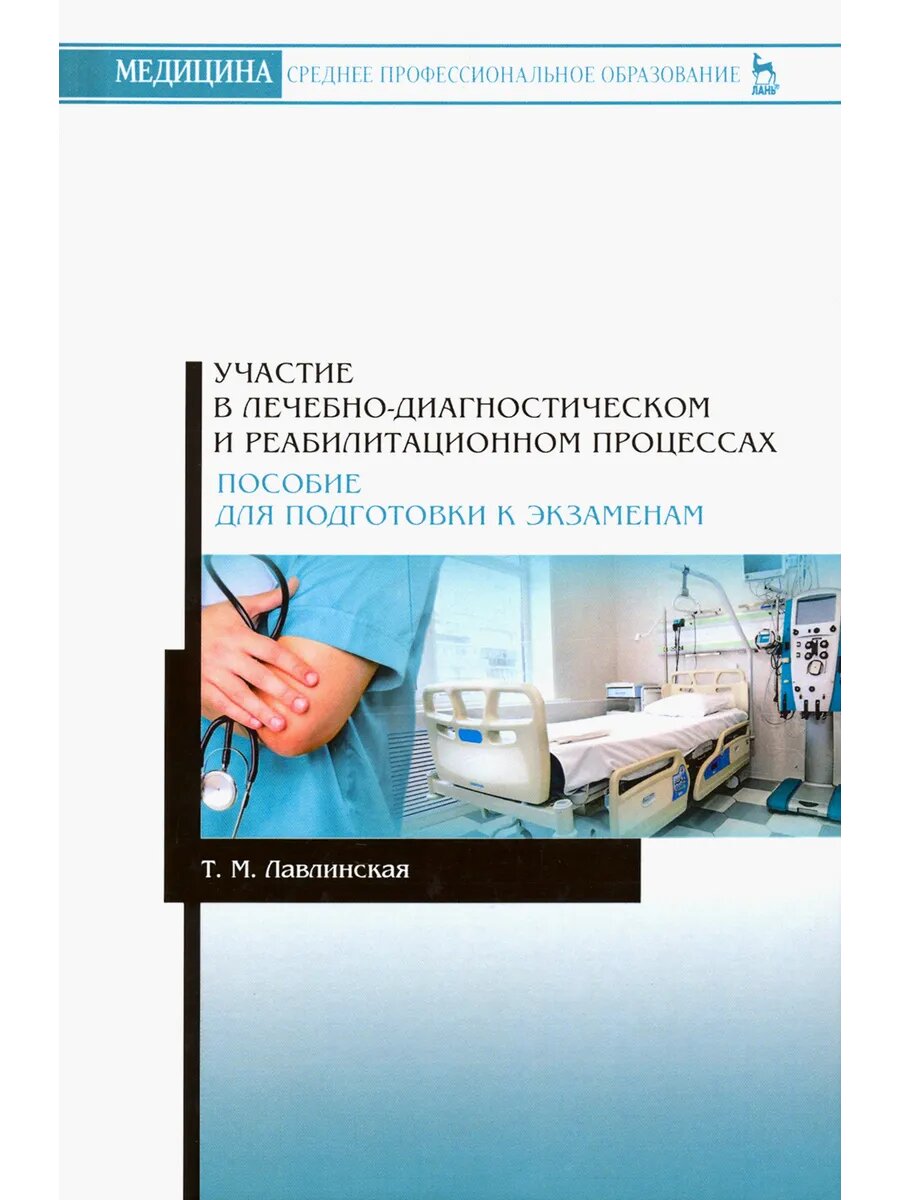 Участие в лечебно-диагностическом и реабилитационном процесс