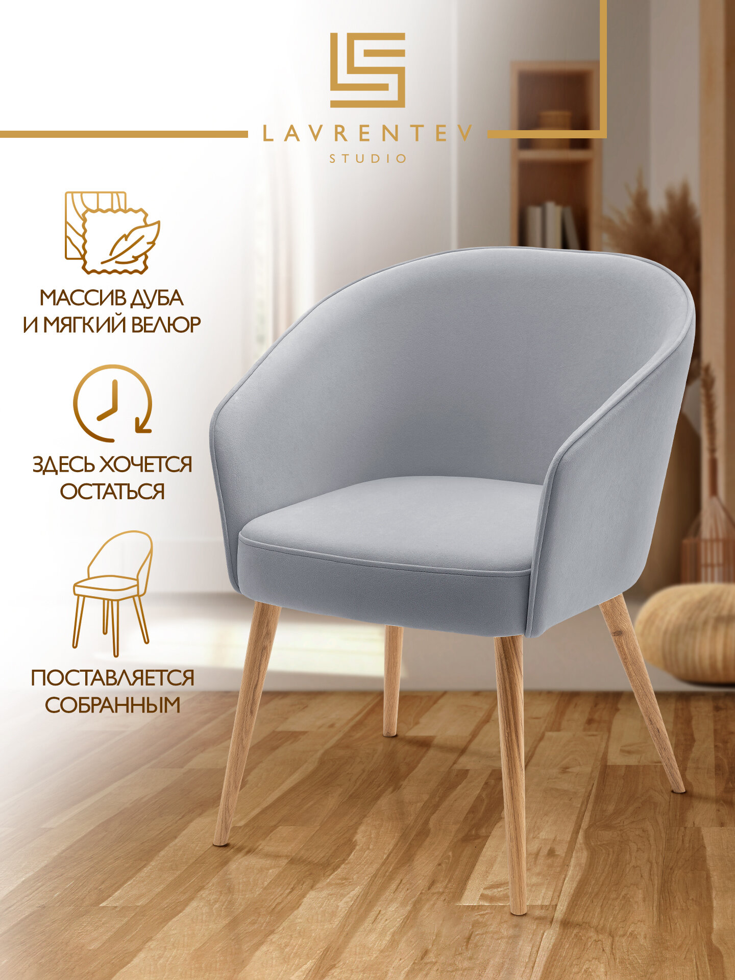 Стул кресло для кухни с подлокотниками Loft L01, мягкий стул на деревянных ножках, велюр цвет светло-серый