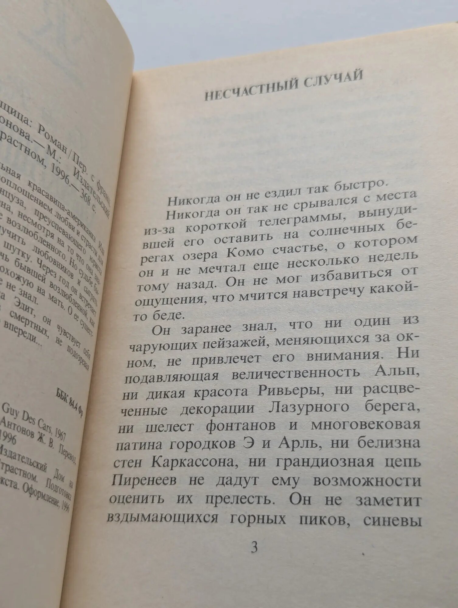 Обманщица Де Кар Ги 1996 — фото 1